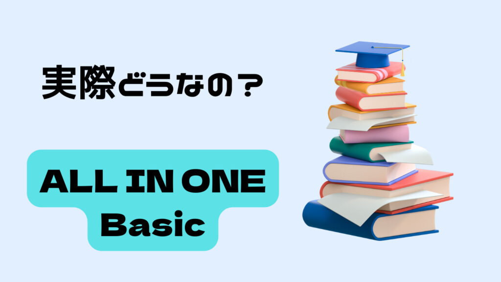 【ALL IN ONE Basic の評判は？】現役大学生が本音レビュー - ULASHIBUYA